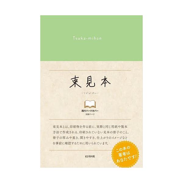 ※商品画像はイメージや仮デザインが含まれている場合があります。帯の有無など実際と異なる場合があります。出版社:ビジネス社発売日:2026年03月キーワード:束見本 つかみほん ツカミホン