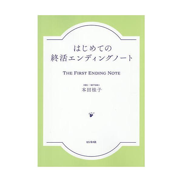 ※商品画像はイメージや仮デザインが含まれている場合があります。帯の有無など実際と異なる場合があります。著:本田桂子出版社:ビジネス社発売日:2026年10月キーワード:はじめての終活エンディングノート本田桂子 はじめてのしゆうかつえんでいん...