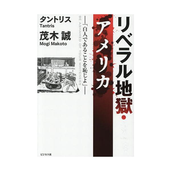 ※商品画像はイメージや仮デザインが含まれている場合があります。帯の有無など実際と異なる場合があります。著:タントリス　著:茂木誠出版社:ビジネス社発売日:2026年07月キーワード:リベラル地獄・アメリカ白人であることを恥じよタントリス茂木...