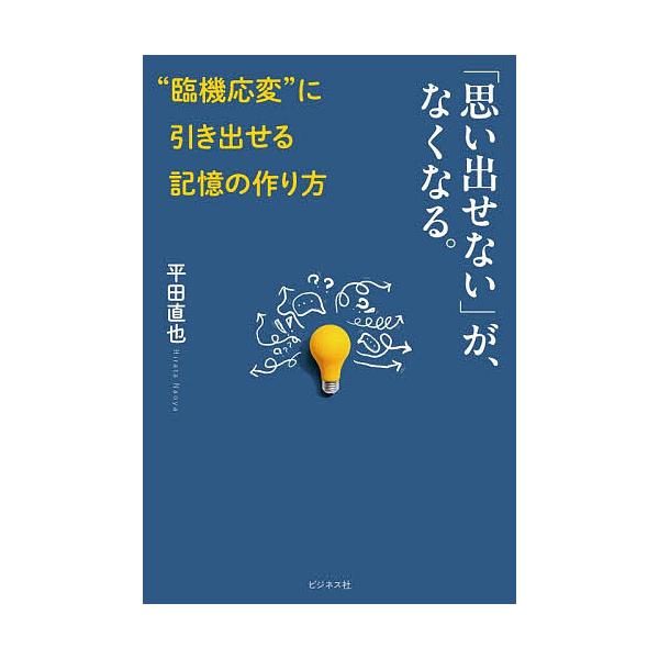 ※商品画像はイメージや仮デザインが含まれている場合があります。帯の有無など実際と異なる場合があります。著:平田直也出版社:ビジネス社発売日:2026年09月キーワード:「思い出せない」が、なくなる。“臨機応変”に引き出せる記憶の作り方平田直...