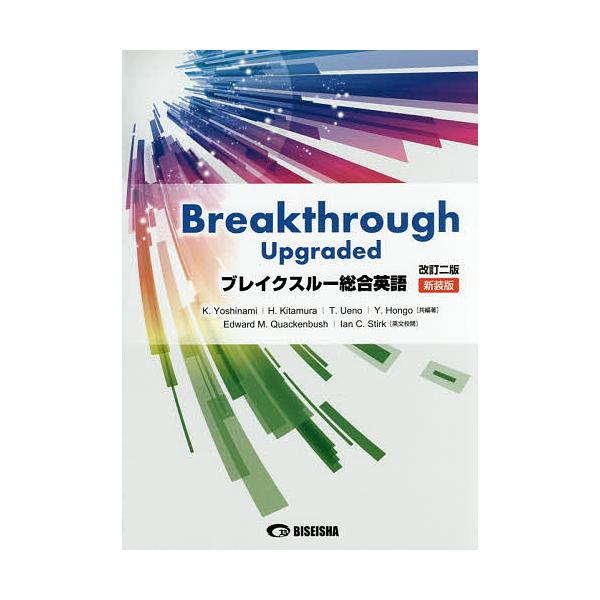 ※商品画像はイメージや仮デザインが含まれている場合があります。帯の有無など実際と異なる場合があります。共編:吉波和彦　共編:著北村博一　共編:著上野隆男出版社:美誠社発売日:2015年10月キーワード:ブレイクスルー総合英語新装版吉波和彦著...
