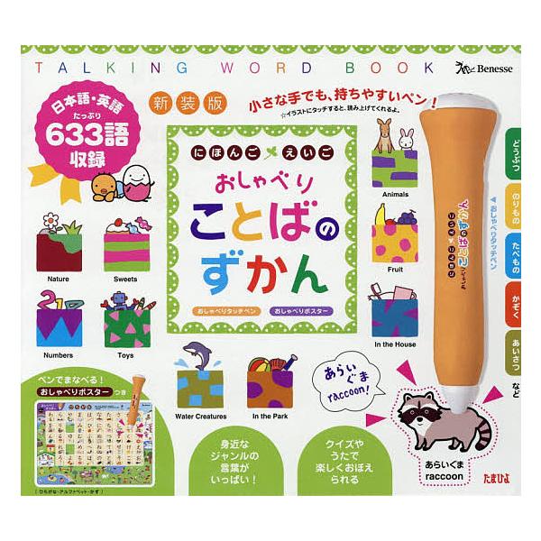 ※商品画像はイメージや仮デザインが含まれている場合があります。帯の有無など実際と異なる場合があります。出版社:ベネッセコーポレーション発売日:2018年08月キーワード:新装版おしゃべりことばのずかん えほん 絵本 プレゼント ギフト 誕生...