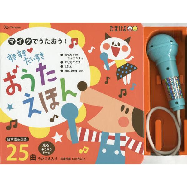 ※商品画像はイメージや仮デザインが含まれている場合があります。帯の有無など実際と異なる場合があります。出版社:ベネッセコーポレーション発売日:2019年10月シリーズ名等:たまひよキーワード:すきすき・だいすきおうたえほん えほん 絵本 プ...