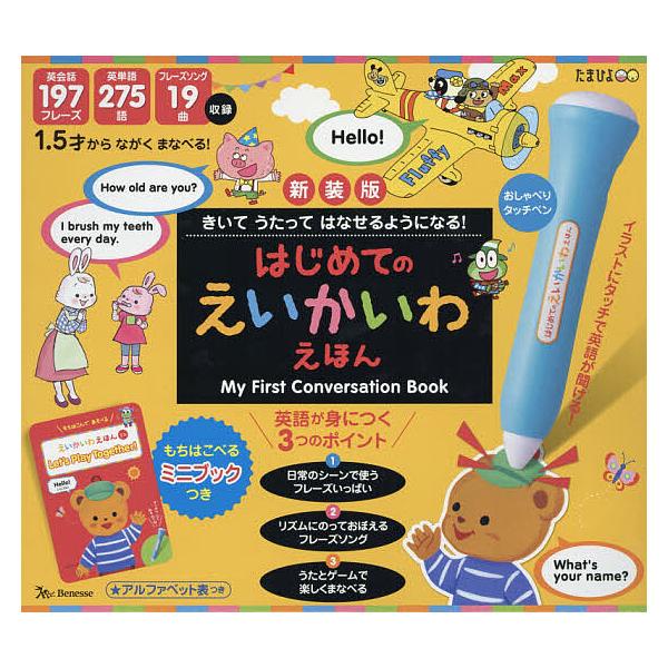 ※商品画像はイメージや仮デザインが含まれている場合があります。帯の有無など実際と異なる場合があります。出版社:ベネッセコーポレーション発売日:2020年07月シリーズ名等:きいてうたってはなせるようになる！キーワード:新装版はじめてのえいか...