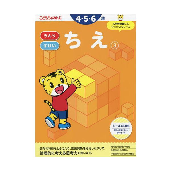 出版社:ベネッセコーポレーション発売日:2022年03月シリーズ名等:〈こどもちゃれんじ〉のワーク巻数:3巻キーワード:こどもちゃれんじちえ３ こどもちやれんじちえ３ コドモチヤレンジチエ３ BF42191E