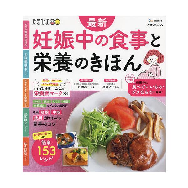 ※商品画像はイメージや仮デザインが含まれている場合があります。帯の有無など実際と異なる場合があります。料理:佐藤雄一医師監修星麻衣子出版社:ベネッセコーポレーション発売日:2022年05月シリーズ名等:ベネッセ・ムック たまひよブックスキー...