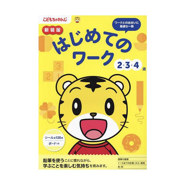 出版社:ベネッセコーポレーション発売日:2024年03月シリーズ名等:〈こどもちゃれんじ〉のワークキーワード:はじめてのワーク２・３・４歳 はじめてのわーくこどもちやれんじはじめての ハジメテノワークコドモチヤレンジハジメテノ