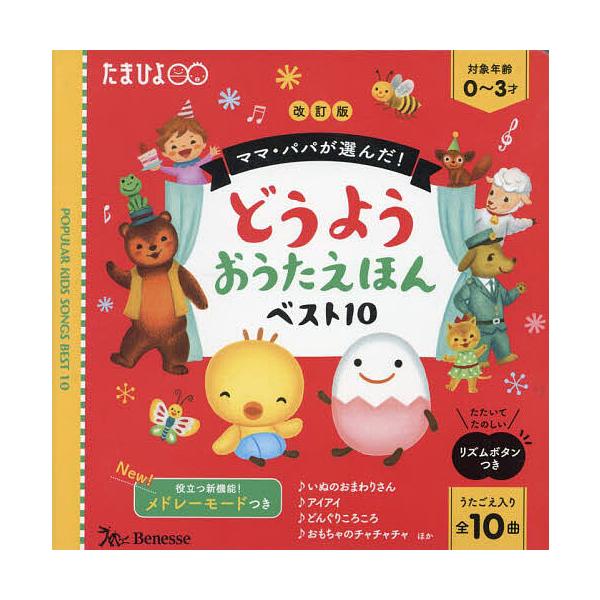 出版社:ベネッセコーポレーション発売日:2025年03月キーワード:ママ・パパが選んだ！どうようおうたえほんベスト１０うたごえ入り全１０曲 えほん 絵本 プレゼント ギフト 誕生日 子供 クリスマス 子ども こども ままぱぱがえらんだどうよ...