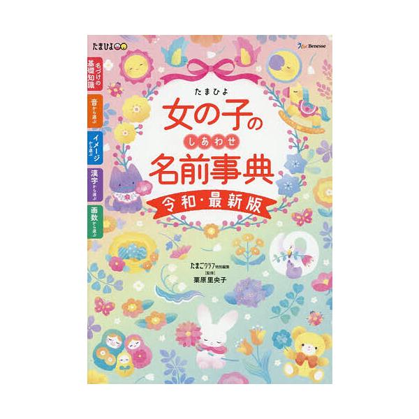 ※商品画像はイメージや仮デザインが含まれている場合があります。帯の有無など実際と異なる場合があります。監修:栗原里央子　編:たまごクラブ編集部出版社:ベネッセコーポレーション発売日:2026年03月キーワード:たまひよ女の子のしあわせ名前事...