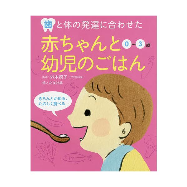 ※商品画像はイメージや仮デザインが含まれている場合があります。帯の有無など実際と異なる場合があります。指導:外木徳子　編:婦人之友社編集部出版社:婦人之友社発売日:2015年03月キーワード:歯と体の発達に合わせた赤ちゃんと幼児のごはん０〜...