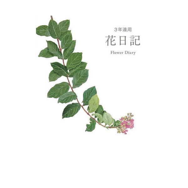※商品画像はイメージや仮デザインが含まれている場合があります。帯の有無など実際と異なる場合があります。出版社:婦人之友社発売日:2024年10月キーワード:３年連用花日記葉と実と花 ３ねんれんようはなにつきはと ３ネンレンヨウハナニツキハト