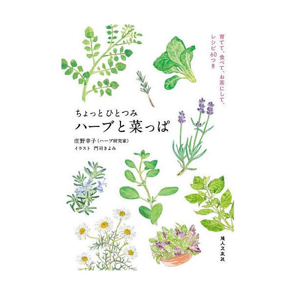 ※商品画像はイメージや仮デザインが含まれている場合があります。帯の有無など実際と異なる場合があります。著:庄野幸子　イラスト:門司きよみ出版社:婦人之友社発売日:2026年03月キーワード:ちょっとひとつみハーブと菜っぱ育てて、食べて、お茶...