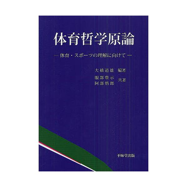 ※商品画像はイメージや仮デザインが含まれている場合があります。帯の有無など実際と異なる場合があります。編著:大橋道雄　共著:服部豊示　共著:阿部悟郎出版社:不昧堂出版発売日:2011年04月キーワード:体育哲学原論体育・スポーツの理解に向け...