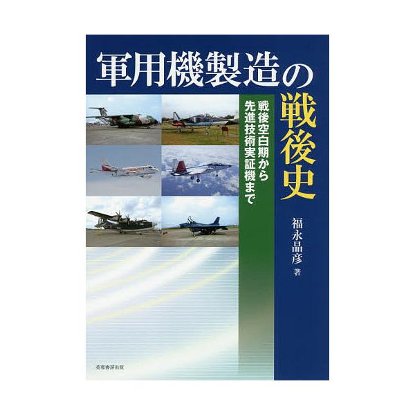 ※商品画像はイメージや仮デザインが含まれている場合があります。帯の有無など実際と異なる場合があります。著:福永晶彦出版社:芙蓉書房出版発売日:2016年07月キーワード:軍用機製造の戦後史戦後空白期から先進技術実証機まで福永晶彦 ぐんようき...
