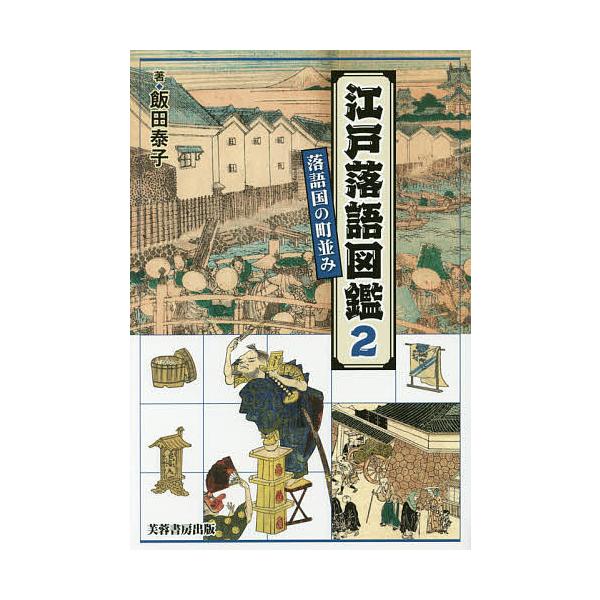 著:飯田泰子出版社:芙蓉書房出版発売日:2016年09月キーワード:江戸落語図鑑２飯田泰子 えどらくごずかん２ エドラクゴズカン２ いいだ やすこ イイダ ヤスコ