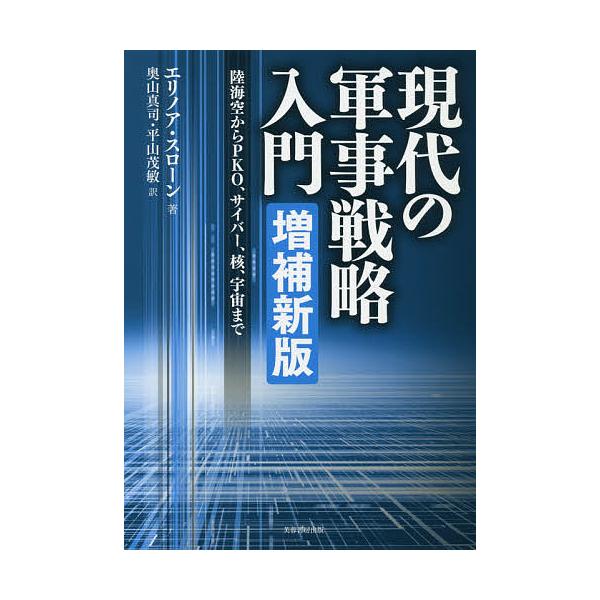 ※商品画像はイメージや仮デザインが含まれている場合があります。帯の有無など実際と異なる場合があります。著:エリノア・スローン　訳:奥山真司　訳:平山茂敏出版社:芙蓉書房出版発売日:2019年03月キーワード:現代の軍事戦略入門陸海空からPK...