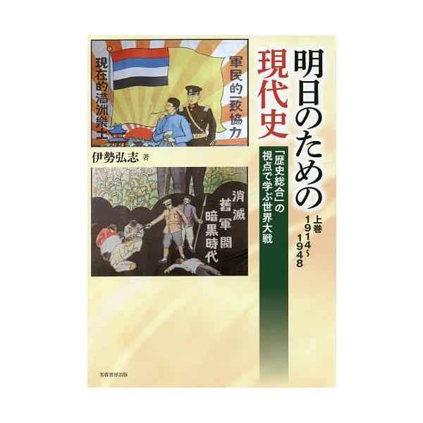 ※商品画像はイメージや仮デザインが含まれている場合があります。帯の有無など実際と異なる場合があります。著:伊勢弘志出版社:芙蓉書房出版発売日:2021年11月キーワード:明日のための現代史上巻伊勢弘志 あしたのためのげんだいし１ アシタノタ...