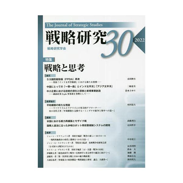 ※商品画像はイメージや仮デザインが含まれている場合があります。帯の有無など実際と異なる場合があります。編集:戦略研究学会出版社:芙蓉書房出版発売日:2022年03月キーワード:戦略研究３０（２０２２）戦略研究学会 せんりやくけんきゆう３０（...