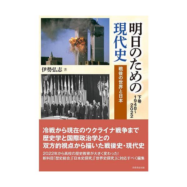 ※商品画像はイメージや仮デザインが含まれている場合があります。帯の有無など実際と異なる場合があります。著:伊勢弘志出版社:芙蓉書房出版発売日:2022年09月キーワード:明日のための現代史下巻伊勢弘志 あしたのためのげんだいし２ アシタノタ...