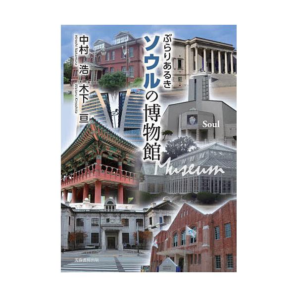 著:中村浩　著:木下亘出版社:芙蓉書房出版発売日:2023年02月キーワード:ぶらりあるきソウルの博物館中村浩木下亘 ぶらりあるきそうるのはくぶつかん ブラリアルキソウルノハクブツカン なかむら ひろし きのした わ ナカムラ ヒロシ キノ...