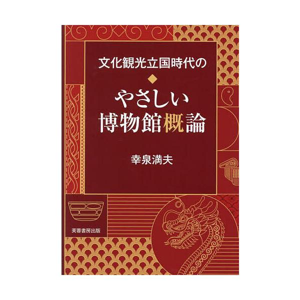 著:幸泉満夫出版社:芙蓉書房出版発売日:2025年01月キーワード:文化観光立国時代のやさしい博物館概論幸泉満夫 ぶんかかんこうりつこくじだいのやさしいはくぶつかん ブンカカンコウリツコクジダイノヤサシイハクブツカン こいずみ みつお コイ...