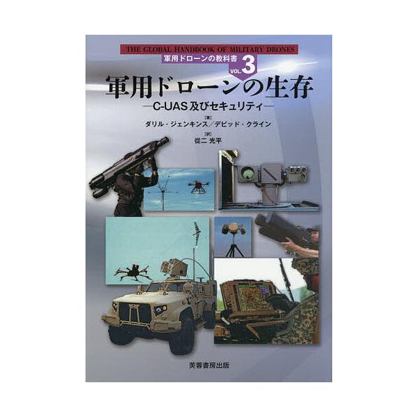 ※商品画像はイメージや仮デザインが含まれている場合があります。帯の有無など実際と異なる場合があります。著:ダリル・ジェンキンス　著:デビッド・クライン出版社:芙蓉書房出版発売日:2025年11月キーワード:軍用ドローンの教科書VOL．３ダリ...