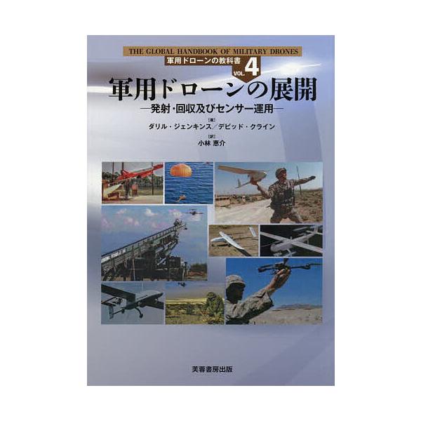 ※商品画像はイメージや仮デザインが含まれている場合があります。帯の有無など実際と異なる場合があります。著:ダリル・ジェンキンス　著:デビッド・クライン出版社:芙蓉書房出版発売日:2026年03月キーワード:軍用ドローンの教科書VOL．４ダリ...