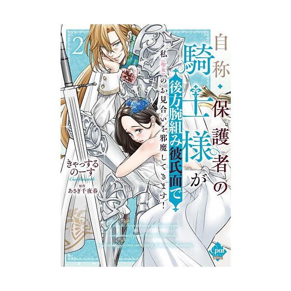 ※商品画像はイメージや仮デザインが含まれている場合があります。帯の有無など実際と異なる場合があります。著:きゃっするのーす　原作:あさぎ千夜春出版社:プランタン出版発売日:2026年09月シリーズ名等:オパールCOMICS kiss巻数:2...