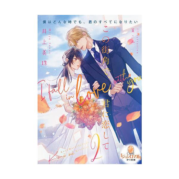 ※商品画像はイメージや仮デザインが含まれている場合があります。帯の有無など実際と異なる場合があります。著:井上美珠出版社:プランタン出版発売日:2026年06月シリーズ名等:オパール文庫巻数:2巻キーワード:この街角で、君に恋して２井上美珠...