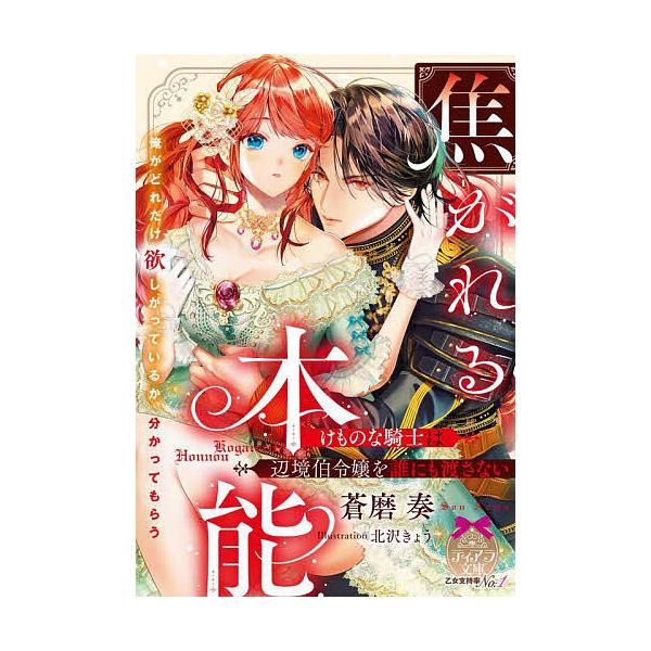※商品画像はイメージや仮デザインが含まれている場合があります。帯の有無など実際と異なる場合があります。著:蒼磨奏出版社:プランタン出版発売日:2025年10月シリーズ名等:ティアラ文庫キーワード:焦がれる本能けものな騎士は辺境伯令嬢を誰にも...