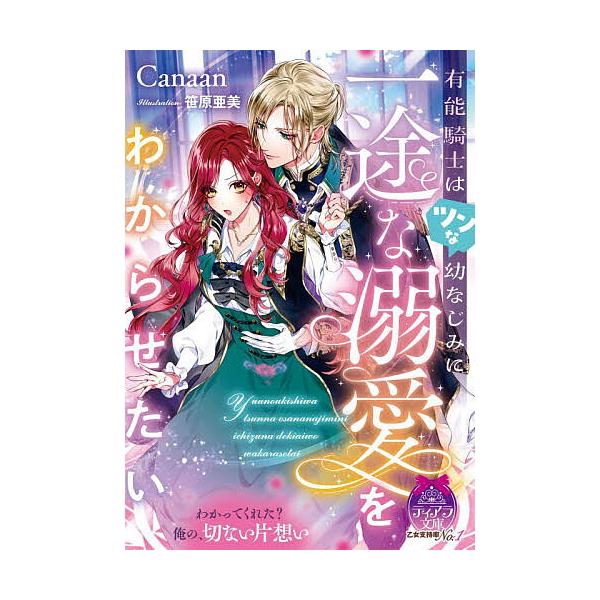 ※商品画像はイメージや仮デザインが含まれている場合があります。帯の有無など実際と異なる場合があります。著:Canaan出版社:プランタン出版発売日:2026年07月シリーズ名等:ティアラ文庫キーワード:有能騎士はツンな幼なじみに一途な溺愛を...