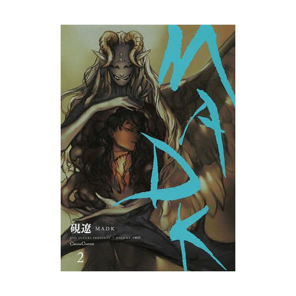 ※商品画像はイメージや仮デザインが含まれている場合があります。帯の有無など実際と異なる場合があります。著:硯遼出版社:プランタン出版発売日:2020年01月シリーズ名等:Canna Comics巻数:2巻キーワード:MADK２硯遼 えむえー...