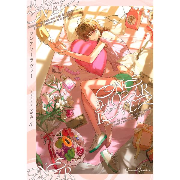 著:ざぞん出版社:プランタン出版発売日:2024年01月シリーズ名等:Canna Comicsキーワード:ONEHOURLOVERざぞん わんあわーらヴあーＯＮＥＨＯＵＲＬＯＶＥＲかんな ワンアワーラヴアーＯＮＥＨＯＵＲＬＯＶＥＲカンナ ざ...