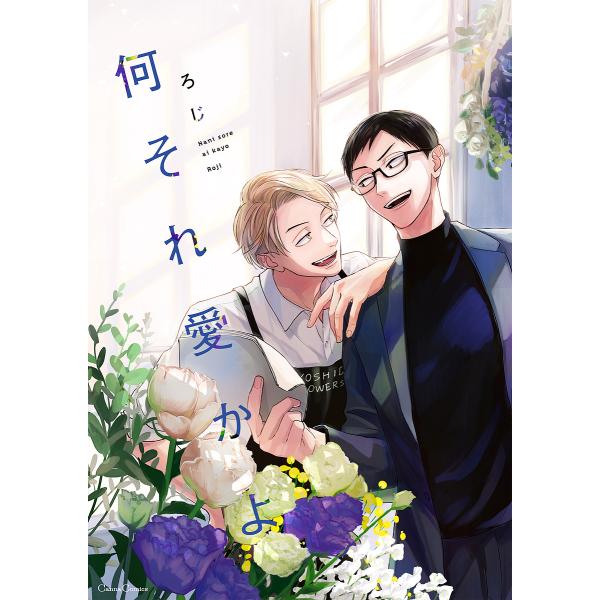 ※商品画像はイメージや仮デザインが含まれている場合があります。帯の有無など実際と異なる場合があります。著:ろじ出版社:プランタン出版発売日:2025年01月シリーズ名等:Canna Comicsキーワード:何それ愛かよろじ なにそれあいかよ...