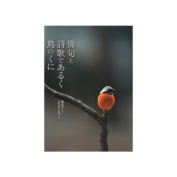 著:風信子　写真:中野泰敬　写真:戸塚学出版社:文一総合出版発売日:2008年02月キーワード:俳句と詩歌であるく鳥のくに風信子中野泰敬戸塚学 はいくとしいかであるくとりの ハイクトシイカデアルクトリノ ふうしんし なかの やすのり  フウ...