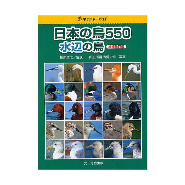 ※商品画像はイメージや仮デザインが含まれている場合があります。帯の有無など実際と異なる場合があります。写真:山形則男　写真:吉野俊幸出版社:文一総合出版発売日:2009年05月シリーズ名等:ネイチャーガイドキーワード:日本の鳥５５０水辺の鳥...