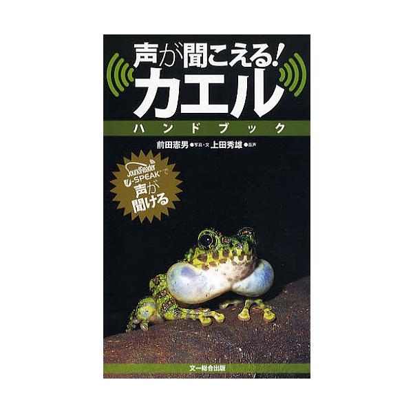 写真:前田憲男出版社:文一総合出版発売日:2010年04月キーワード:声が聞こえる！カエルハンドブック前田憲男 こえがきこえるかえるはんどぶつく コエガキコエルカエルハンドブツク まえだ のりお うえだ ひでお マエダ ノリオ ウエダ ヒデオ