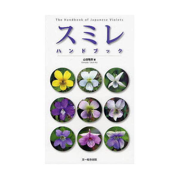 ※商品画像はイメージや仮デザインが含まれている場合があります。帯の有無など実際と異なる場合があります。著:山田隆彦出版社:文一総合出版発売日:2010年03月キーワード:スミレハンドブック山田隆彦 すみれはんどぶつく スミレハンドブツク や...