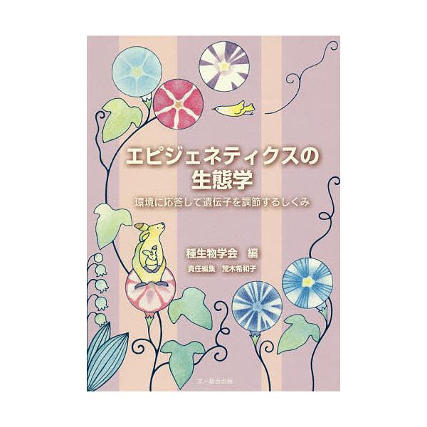 ※商品画像はイメージや仮デザインが含まれている場合があります。帯の有無など実際と異なる場合があります。編:種生物学会　責任編集:荒木希和子出版社:文一総合出版発売日:2017年02月シリーズ名等:種生物学研究 第３９号キーワード:エピジェネ...