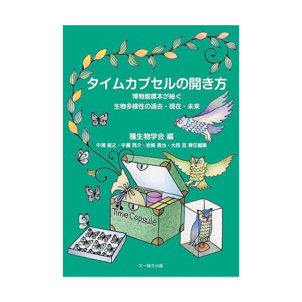 ※商品画像はイメージや仮デザインが含まれている場合があります。帯の有無など実際と異なる場合があります。編:種生物学会　ほか責任編集:中濱直之出版社:文一総合出版発売日:2024年10月シリーズ名等:種生物学研究 第４５号キーワード:タイムカ...