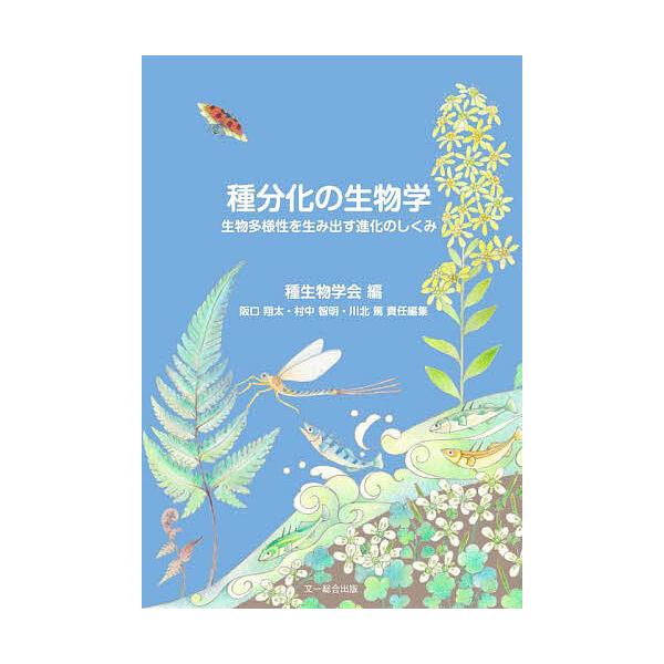 ※商品画像はイメージや仮デザインが含まれている場合があります。帯の有無など実際と異なる場合があります。編:種生物学会　責任編集:阪口翔太　責任編集:村中智明出版社:文一総合出版発売日:2025年09月シリーズ名等:種生物学研究 第４６号キー...