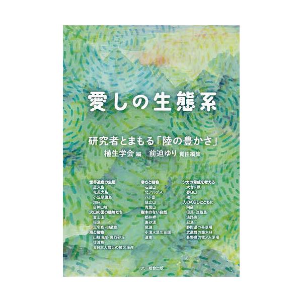 ※商品画像はイメージや仮デザインが含まれている場合があります。帯の有無など実際と異なる場合があります。編:植生学会　責任編集:前迫ゆり出版社:文一総合出版発売日:2023年03月キーワード:愛しの生態系研究者とまもる「陸の豊かさ」植生学会前...