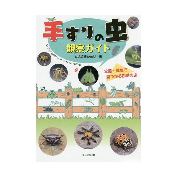※商品画像はイメージや仮デザインが含まれている場合があります。帯の有無など実際と異なる場合があります。著:とよさきかんじ出版社:文一総合出版発売日:2019年06月キーワード:手すりの虫観察ガイド公園・緑地で見つかる四季の虫とよさきかんじ ...