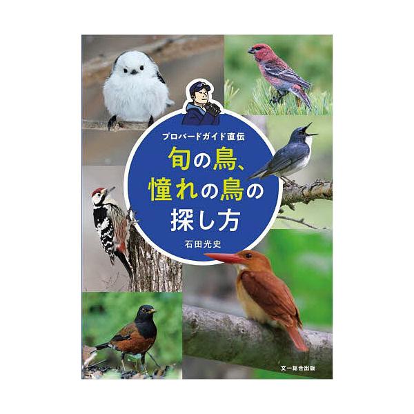 ※商品画像はイメージや仮デザインが含まれている場合があります。帯の有無など実際と異なる場合があります。著:石田光史出版社:文一総合出版発売日:2023年11月キーワード:プロバードガイド直伝旬の鳥、憧れの鳥の探し方石田光史 ぷろばーどがいど...