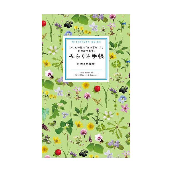 ※商品画像はイメージや仮デザインが含まれている場合があります。帯の有無など実際と異なる場合があります。著:佐々木知幸出版社:文一総合出版発売日:2026年04月キーワード:みちくさ手帳いつもの道の「あの草なに？」がわかります！佐々木知幸 み...