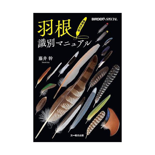 ※商品画像はイメージや仮デザインが含まれている場合があります。帯の有無など実際と異なる場合があります。著:藤井幹出版社:文一総合出版発売日:2023年11月シリーズ名等:BIRDER SPECIALキーワード:羽根識別マニュアル藤井幹 はね...