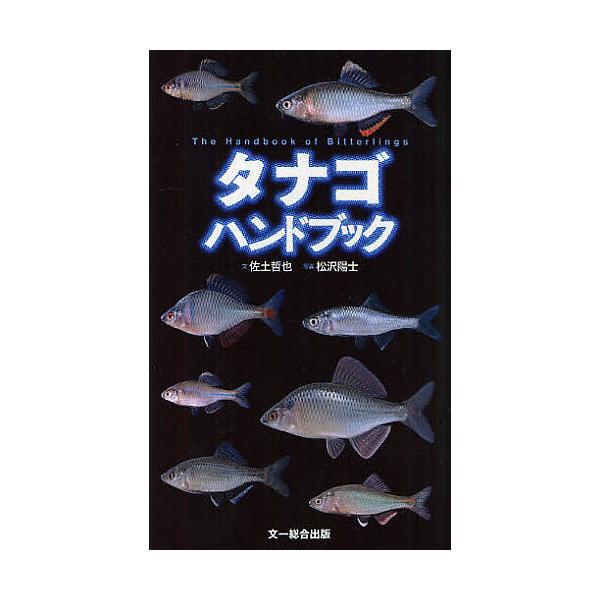 ※商品画像はイメージや仮デザインが含まれている場合があります。帯の有無など実際と異なる場合があります。文:佐土哲也　写真:松沢陽士出版社:文一総合出版発売日:2011年12月キーワード:タナゴハンドブック佐土哲也松沢陽士 たなごはんどぶつく...