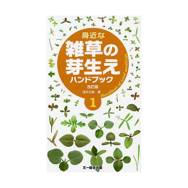 著:浅井元朗出版社:文一総合出版発売日:2019年03月キーワード:身近な雑草の芽生えハンドブック１浅井元朗 みじかなざつそうのめばえはんどぶつく１ ミジカナザツソウノメバエハンドブツク１ あさい もとあき アサイ モトアキ