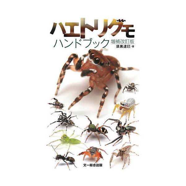 ※商品画像はイメージや仮デザインが含まれている場合があります。帯の有無など実際と異なる場合があります。著:須黒達巳出版社:文一総合出版発売日:2022年04月キーワード:ハエトリグモハンドブック須黒達巳 はえとりぐもはんどぶつく ハエトリグ...