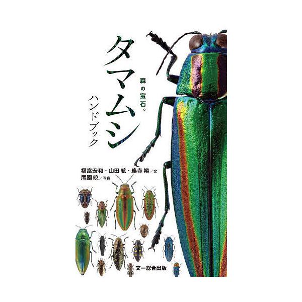 ※商品画像はイメージや仮デザインが含まれている場合があります。帯の有無など実際と異なる場合があります。著:福富宏和　著:山田航　著:瑤寺裕出版社:文一総合出版発売日:2022年05月キーワード:タマムシハンドブック森の宝石。福富宏和山田航瑤...